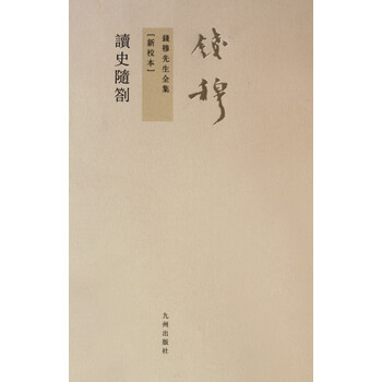 读史隨劄(新校本)/钱穆先生全集