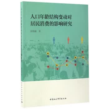 人口年龄结构变动对居民消费的影响研究