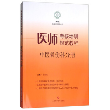 医师考核培训规范教程：中医骨伤科分册