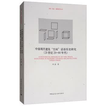 中国现代建筑“空间”话语历史研究（20世纪20-80年代）