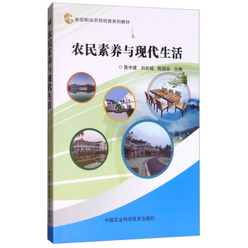农民素养与现代生活