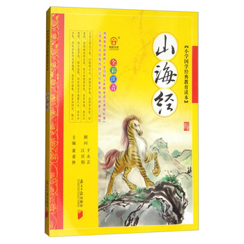 山海经（全彩注音）/小学国学经典教育读本