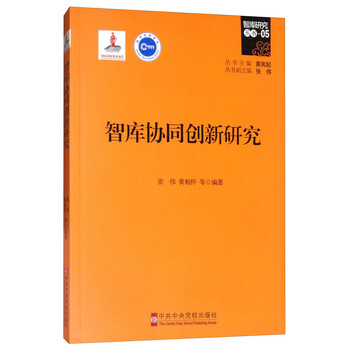 智库协同创新研究