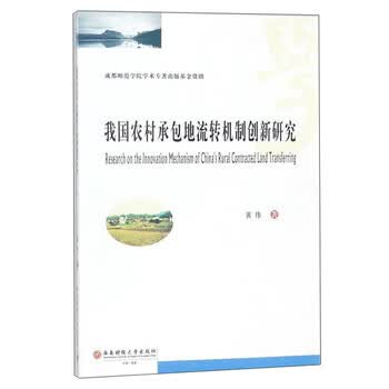我国农村承包地流转机制创新研究