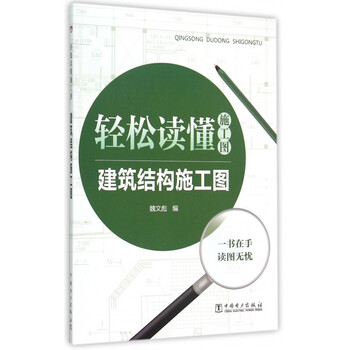 建筑结构施工图(轻松读懂施工图)