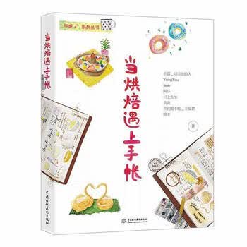 当烘焙遇上手帐/手账+系列丛书