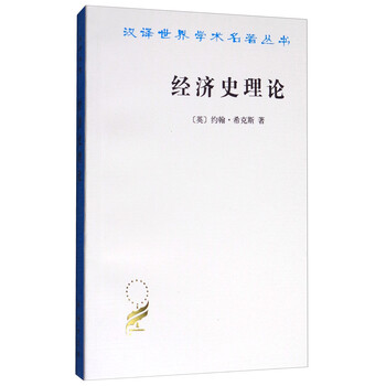 经济史理论/汉译世界学术名著丛书