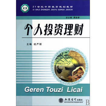 个人投资理财(21世纪中职教育规划教材)