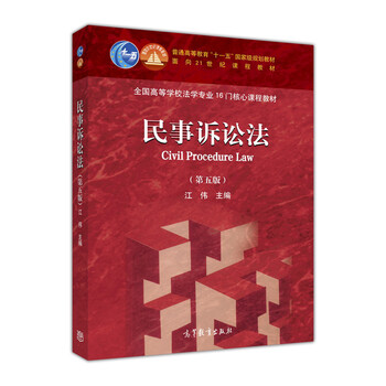民事诉讼法（第五版）