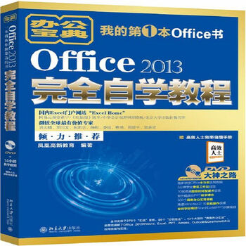 Office2013完全自学教程(附光盘)