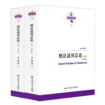 刑法适用总论（上下卷）（第三版）（陈兴良刑法学）