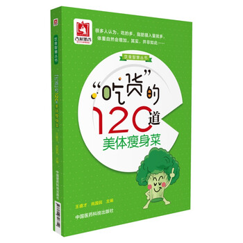 “吃货”的120道美体瘦身菜