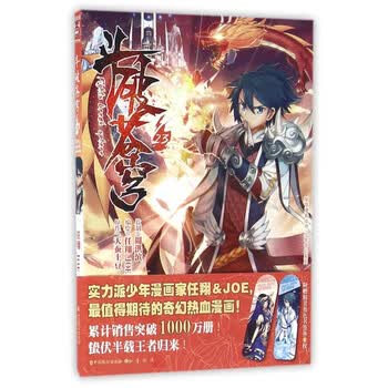 斗破苍穹(23)/少年奇幻系列/知音漫客丛书
