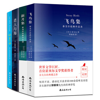 【共4册】小王子+老人与海+新月集+飞鸟集