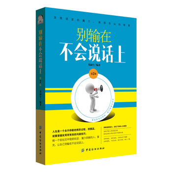 别输在不会说话上 第2版