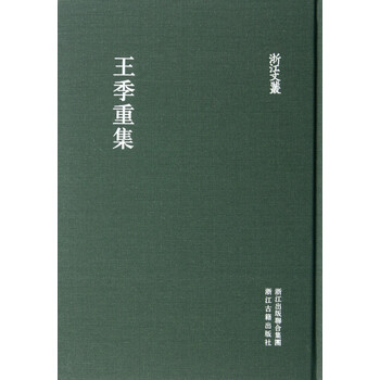 王季重集(精)/浙江文丛