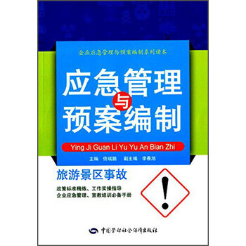 旅游景区事故应急管理与预案编制 安全生产月推荐用书