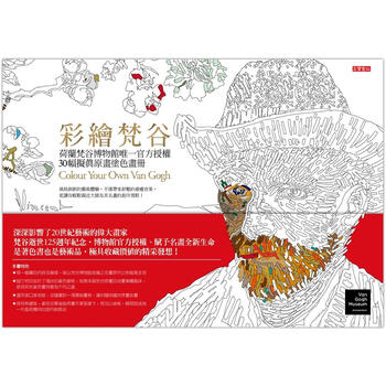 彩繪梵谷: 荷蘭梵谷博物館唯一官方授權．30幅擬真原畫塗色畫冊