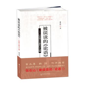 被误读的《论语》：《论语》片解99篇