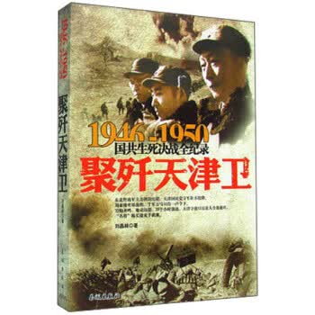 1946-1950国共生死决战全纪录：聚歼天津卫