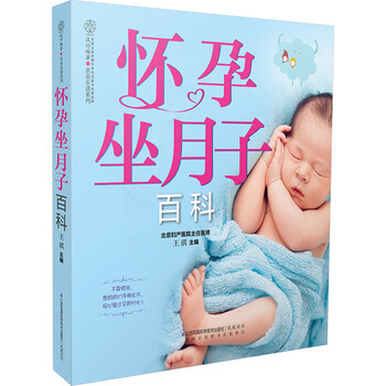 {正版新书}汉竹.亲亲乐读系列：怀孕坐月子百科9787553745015