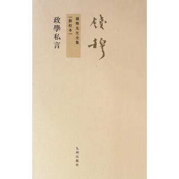 政学私言(新校本)/钱穆先生全集