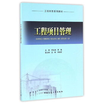 工程项目管理(工程财务系列教材)