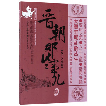晋朝那些事儿(2八王之乱卷)/历史新阅读丛书