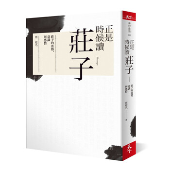 正是时候读庄子:庄子的姿势 意识与感情 港台原版 蔡璧名 台湾天下杂志 中国哲学 道家