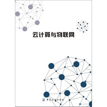 正版 云计算与物联网9787518038633