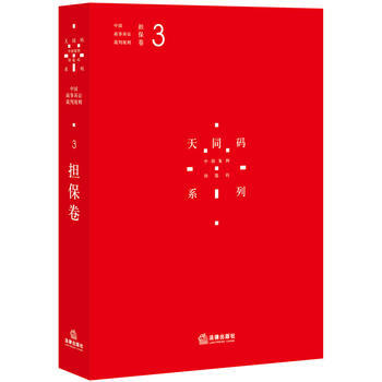  中国商事诉讼裁判规则(3)：卷 