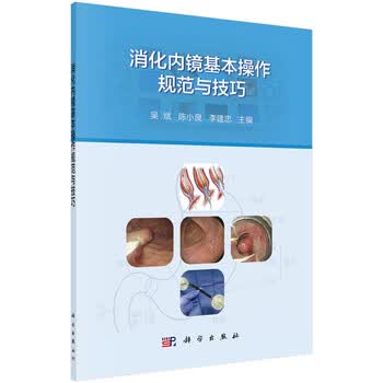消化内镜基本作规范与技巧