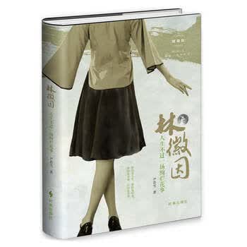林徽因：人生不过一场绚烂诗事（精装）