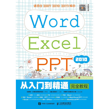 Word Excel PPT 2010从入门到精通完全教程