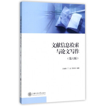 文献信息检索与论文写作(第6版)