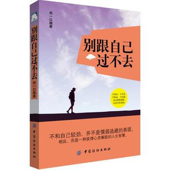别跟自己过不去