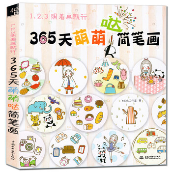 飞乐鸟 365天萌萌哒简笔画 超可爱简笔画入门书籍 初学者成人中小学生简笔画素材大全