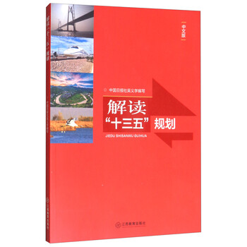 解读“十三五”规划（中文版）