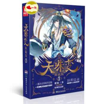    天珠变典藏版1 唐家三少作品玄幻小说龙王传说绝世唐门