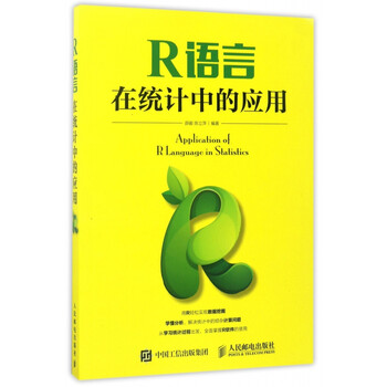 R语言在统计中的应用