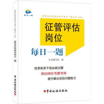征管评估岗位每日一题