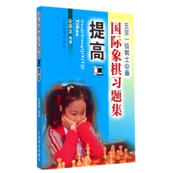 国际象棋习题集(提高五至一级棋士**)