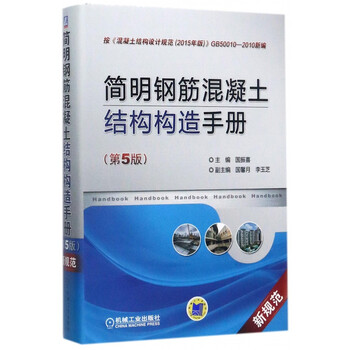 简明钢筋混凝土结构构造手册(第5版新规范)(精)