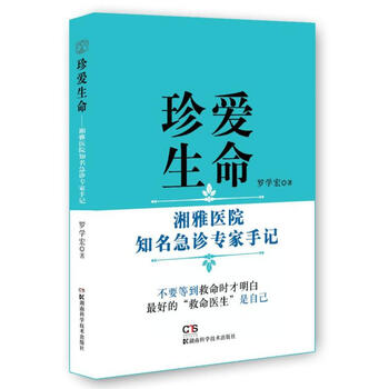 珍爱生命--湘雅医院知名急诊专家手记