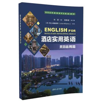 酒店实用英语 灵活运用篇/高职高专旅游类专业精品教材