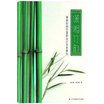 潇湘竹韵(湖南民间竹器的设计文化研究)