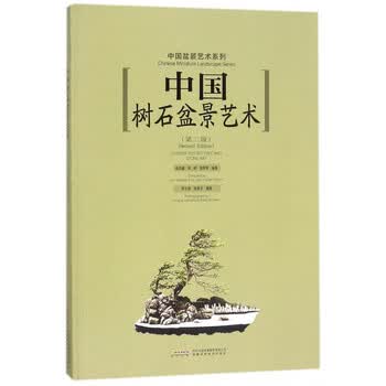 中国树石盆景艺术(第2版)/中国盆景艺术系列