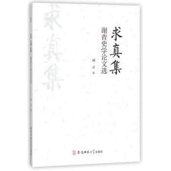 求真集:谢青史学论文选