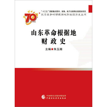 山东革命根据地财政史