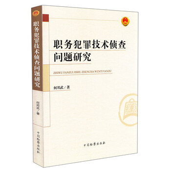 职务犯罪技术侦查问题研究